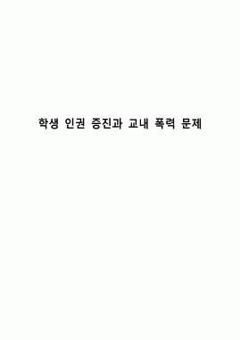 학생 인권 증진과 교내 폭력 문제-1페이지