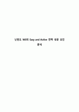 닌텐도 Wii의 Easy and Active 전략 성공 요인 분석-1페이지