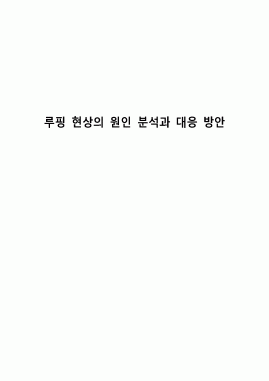 루핑 현상의 원인 분석과 대응 방안-1페이지