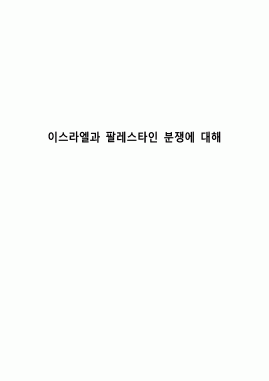 이스라엘과 팔레스타인 분쟁에 대해-1페이지