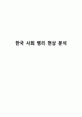 한국 사회 병리 현상 분석-1페이지