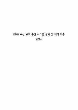 DMB 수신 보드 통신 시스템 설계 및 제어 최종 보고서-1페이지