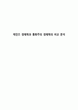 케인즈 경제학과 통화주의 경제학의 비교 분석-1페이지