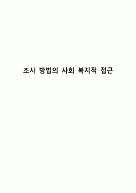 조사 방법의 사회 복지적 접근-1페이지