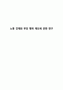 노동 강제와 부당 행위 제도에 관한 연구-1페이지
