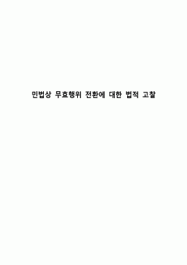 민법상 무효행위 전환에 대한 법적 고찰-1페이지