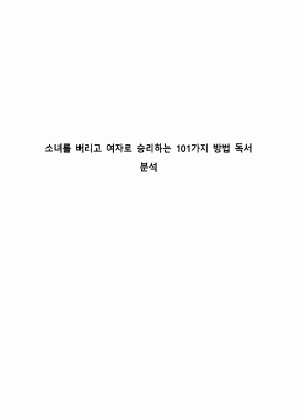 소녀를 버리고 여자로 승리하는 101가지 방법 독서 분석-1페이지