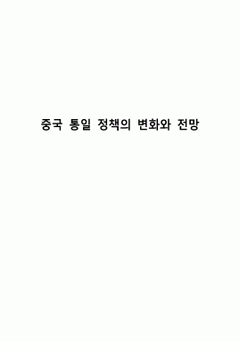 중국 통일 정책의 변화와 전망-1페이지