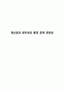 재산권과 외부성의 환경 문제 연관성-1페이지