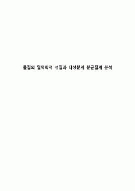 물질의 열역학적 성질과 다성분계 분균질계 분석-1페이지