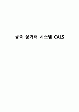 광속 상거래 시스템 CALS-1페이지