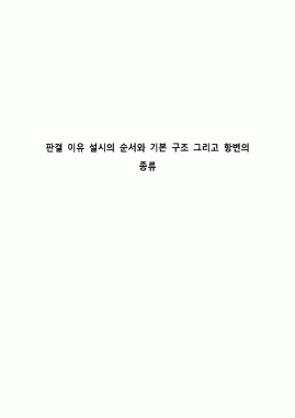 판결 이유 설시의 순서와 기본 구조 그리고 항변의 종류-1페이지