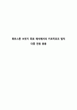 휘트스톤 브릿지 회로 해석에서의 키르히호프 법칙 다중 전원 응용-1페이지