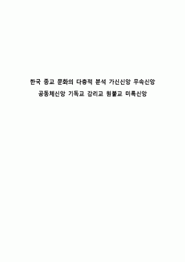한국 종교 문화의 다층적 분석 가신신앙 무속신앙 공동체신앙 기독교 감리교 원불교 미륵신앙-1페이지
