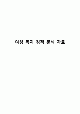 여성 복지 정책 분석 자료-1페이지