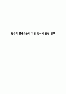 필수적 공동소송의 재판 방식에 관한 연구-1페이지