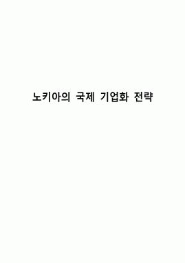 노키아의 국제 기업화 전략-1페이지