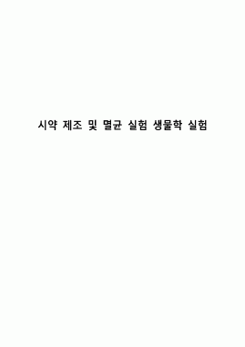 시약 제조 및 멸균 실험 생물학 실험-1페이지