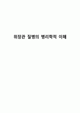 위장관 질병의 병리학적 이해-1페이지