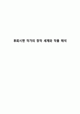 후뢰시맨 작가의 창작 세계와 작품 해석-1페이지