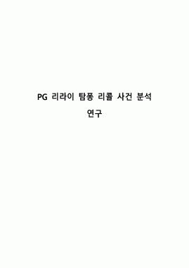 PG 리라이 탐퐁 리콜 사건 분석 연구-1페이지