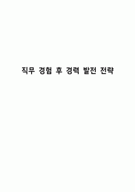 직무 경험 후 경력 발전 전략-1페이지