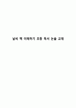 날씨 책 이해하기 초등 독서 논술 교재-1페이지
