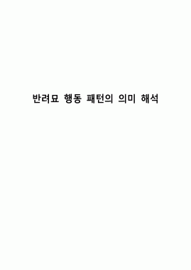 반려묘 행동 패턴의 의미 해석-1페이지