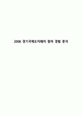 2008 경기국제도자페어 참여 경험 분석-1페이지