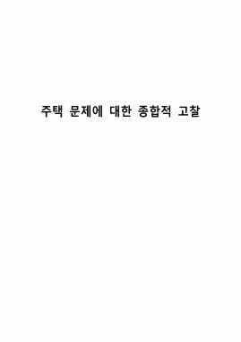 주택 문제에 대한 종합적 고찰-1페이지