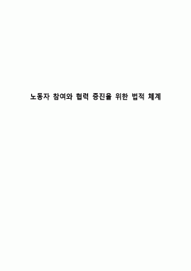 노동자 참여와 협력 증진을 위한 법적 체계-1페이지