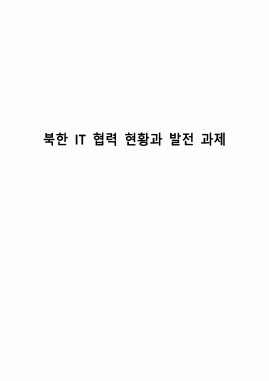 북한 IT 협력 현황과 발전 과제-1페이지