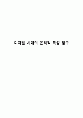 디지털 시대의 윤리적 특성 탐구-1페이지