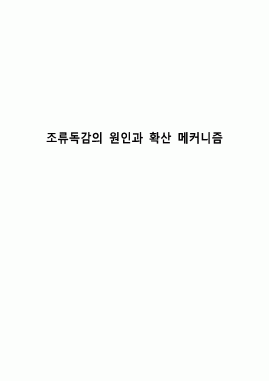 조류독감의 원인과 확산 메커니즘-1페이지