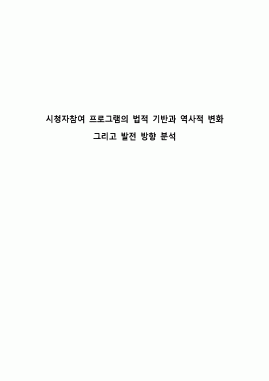 시청자참여 프로그램의 법적 기반과 역사적 변화 그리고 발전 방향 분석-1페이지