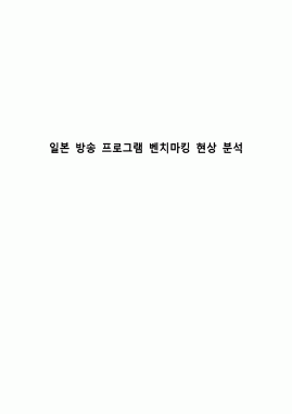 일본 방송 프로그램 벤치마킹 현상 분석-1페이지