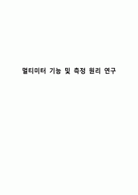 멀티미터 기능 및 측정 원리 연구-1페이지