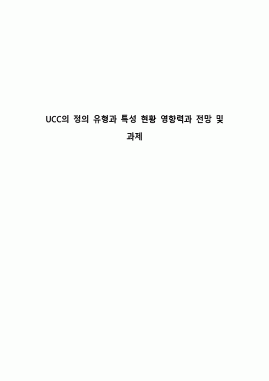 UCC의 정의 유형과 특성 현황 영향력과 전망 및 과제-1페이지