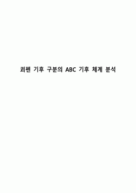 쾨펜 기후 구분의 ABC 기후 체계 분석-1페이지