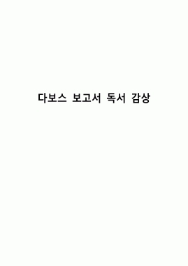 다보스 보고서 독서 감상-1페이지