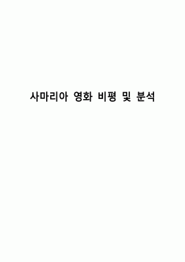 사마리아 영화 비평 및 분석-1페이지