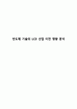 반도체 기술의 LCD 산업 이전 영향 분석-1페이지