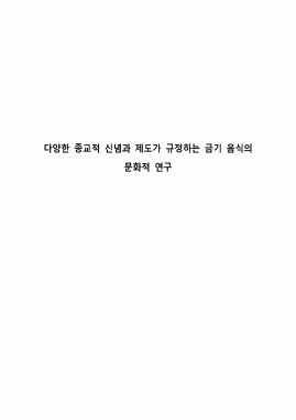 다양한 종교적 신념과 제도가 규정하는 금기 음식의 문화적 연구-1페이지