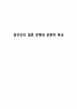 중국인의 결혼 관행과 문화적 특성-1페이지