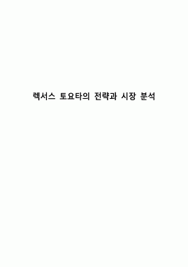 렉서스 토요타의 전략과 시장 분석-1페이지