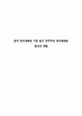 한국 정치개혁의 기둥 탐구 민주주의 정치체제와 광고의 역할-1페이지