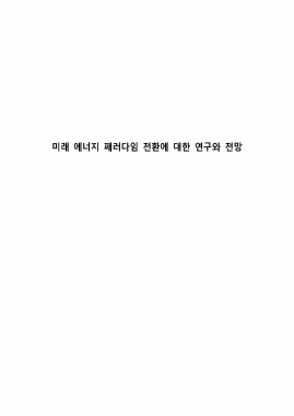 미래 에너지 패러다임 전환에 대한 연구와 전망-1페이지
