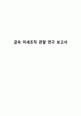금속 미세조직 관찰 연구 보고서-1페이지