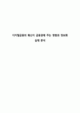 디지털금융의 확산이 금융권에 주는 영향과 정보화 실태 분석-1페이지