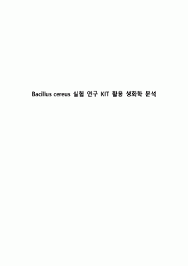 Bacillus cereus 실험 연구 KIT 활용 생화학 분석-1페이지
